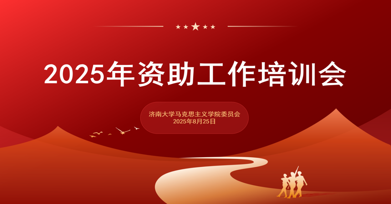 资助育人明方向凝心聚力护成长——马克思主义学院召开班主任资助工作培训会-济南大学马克思主义学院